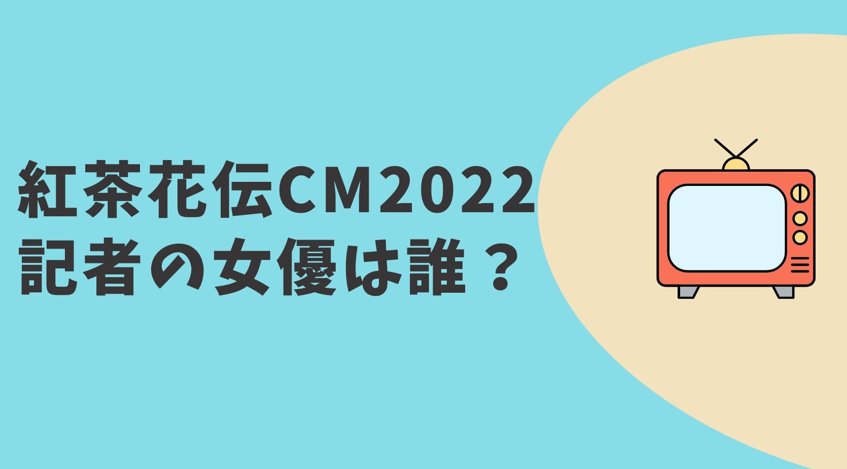 紅茶花伝CM2022の女優は誰？記者で写真を撮る女性【白ぶどうフルーツティー】｜CMラボ