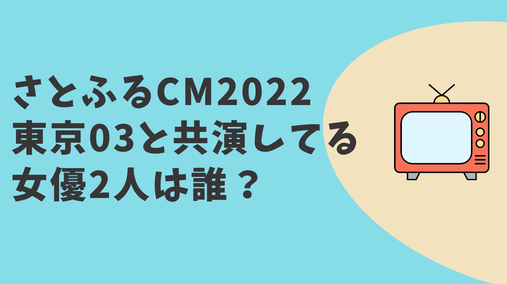 さとふるCM2022東京03と共演している女優は誰？角田の彼女役と豊本の妻役の女性｜CMラボ